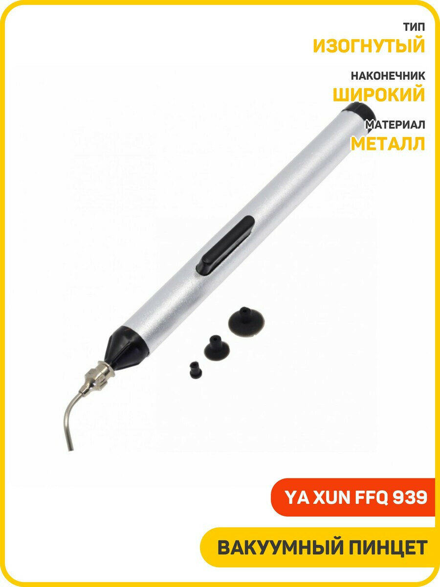 Вакуумный пинцет для снятия микросхем Ya Xun FFQ 939