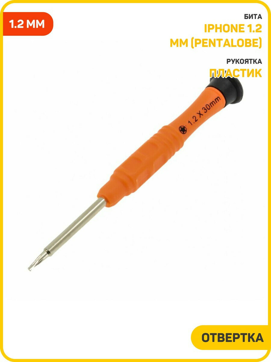 Отвертка M35 (Pentalobe 1.2 мм)