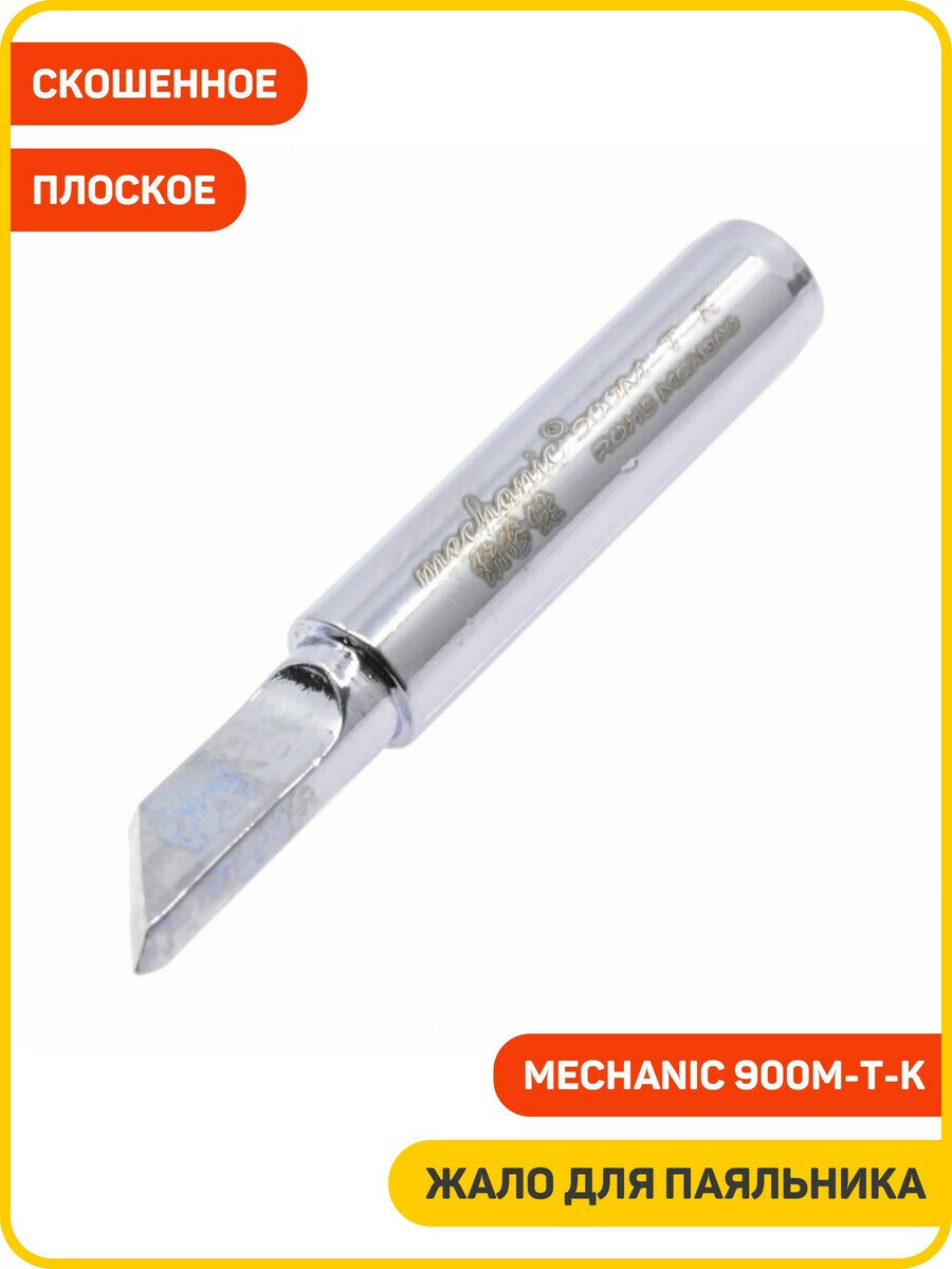 Жало для паяльника Mechanic 900М-T-K (Lead-free) (плоское / скошенное)