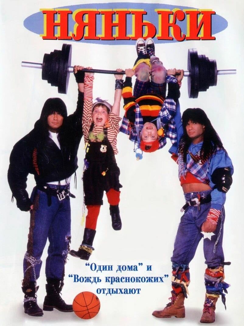 Няньки (1994) Blu-ray (блю рей диск) комедия