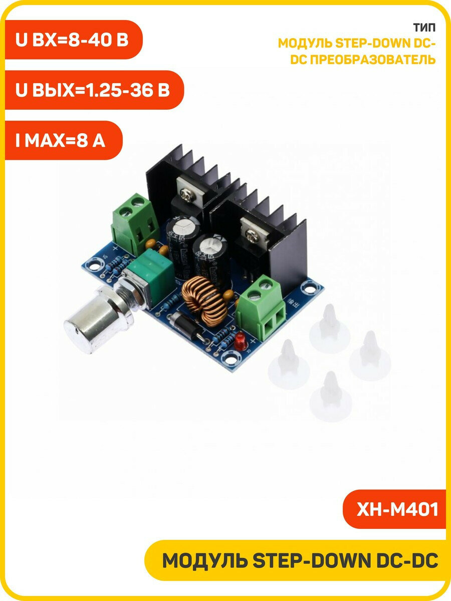Модуль XH-M401 Step-Down DC-DC преобразователь Uвх-8-40 В Uвых-1.25-36 В Imax-8 А (XL4016E1)
