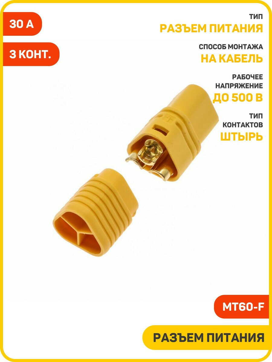 Разъем питания AMASS 30 А 3 конт. (гнездо) (MT60-F)