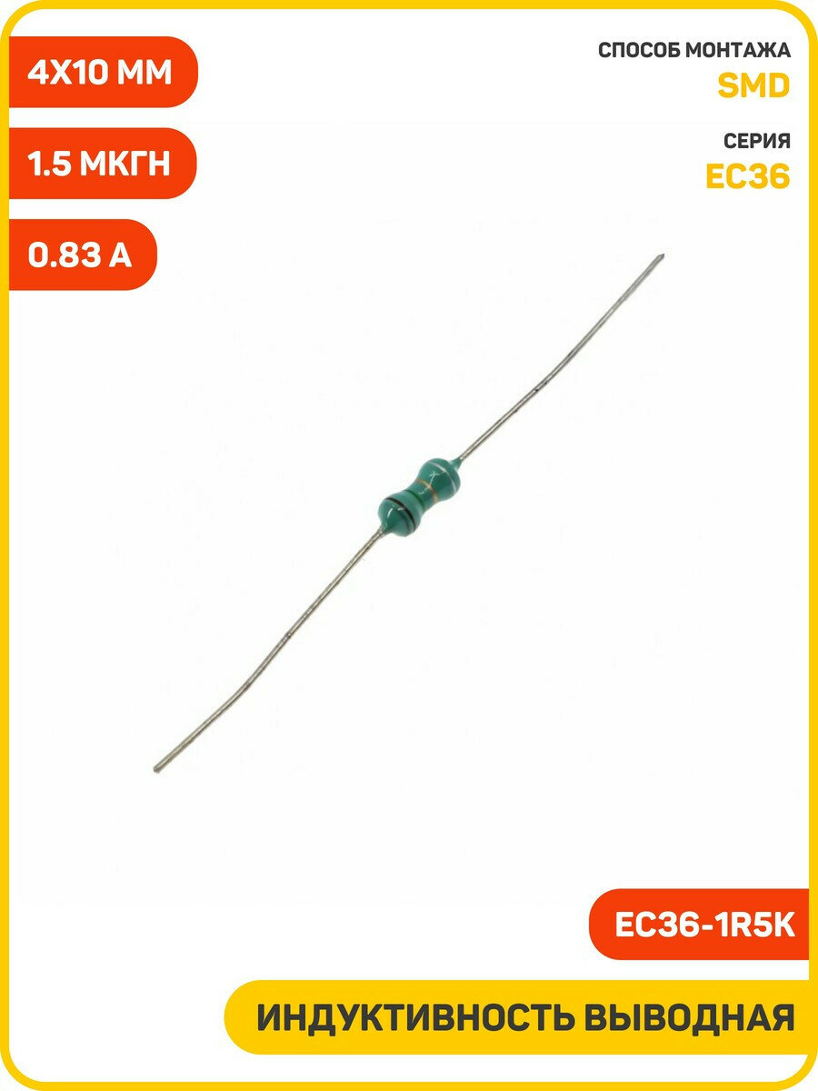 Индуктивность выводная 1.5 мкГн/0.83 А 10% (4x10 мм) (EC36-1R5K (AL0410-1R5K))