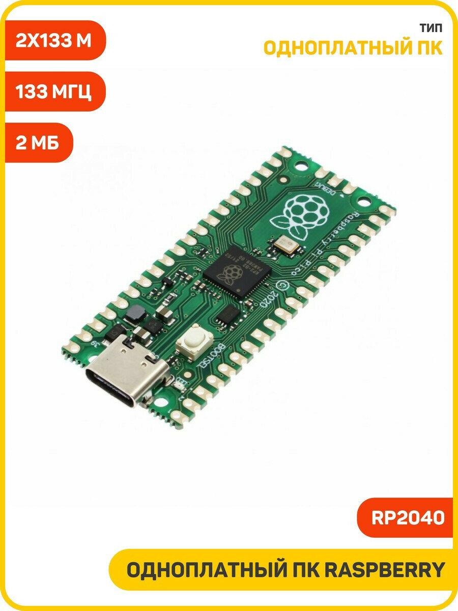 Одноплатный ПК Raspberry Pico на RP2040 ARM Cortex M0+ 2x133 МГц, 264 кБ SRAM, 2 МБ Flash с Type-C (RP2040)