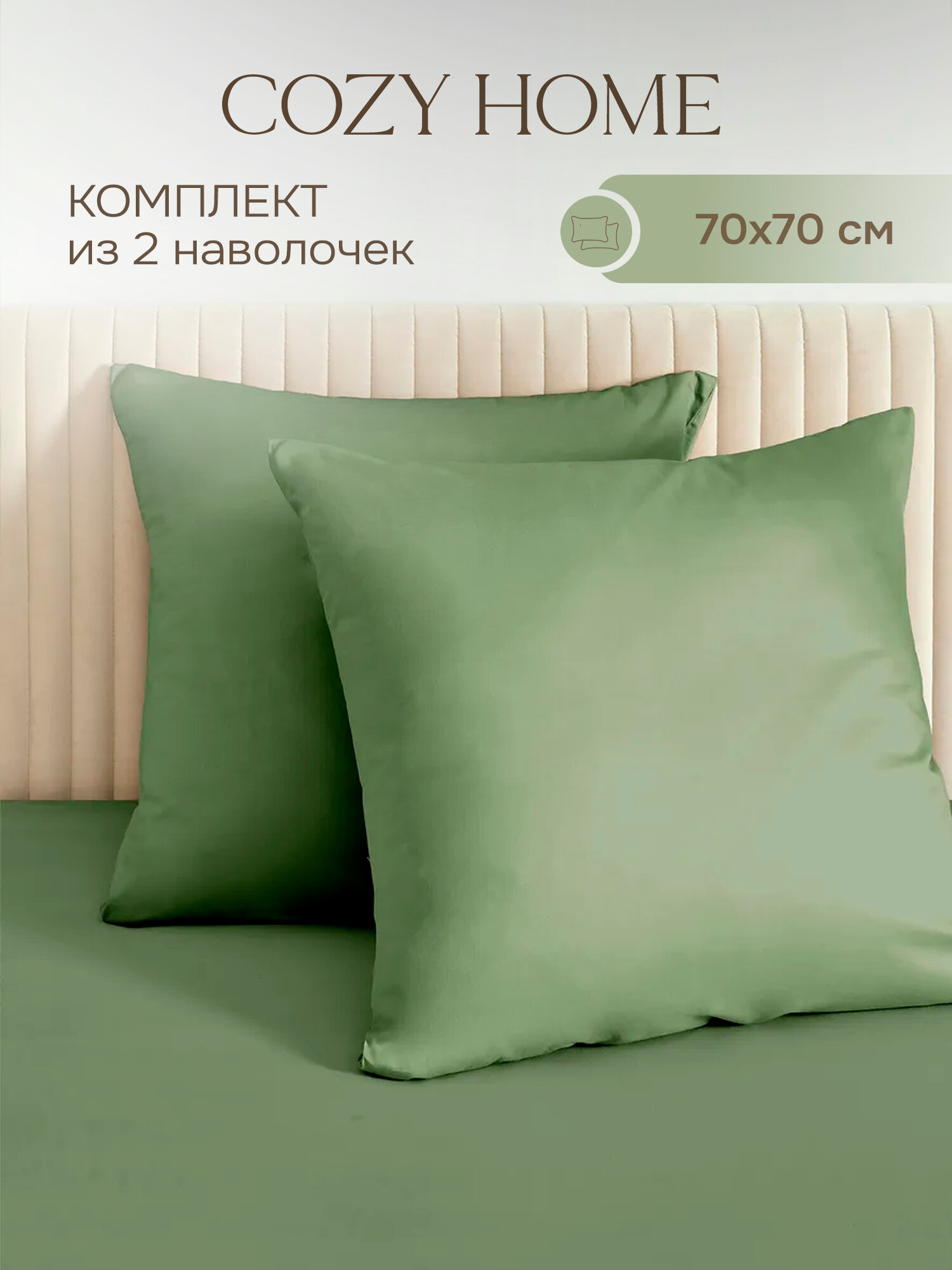 Комплект наволочек перкаль 70х70 (2 шт.) "Cozy Home" рис. 86063-12 Нефритовая магия/Jade Magic кол. Моноцвет/Only Color
