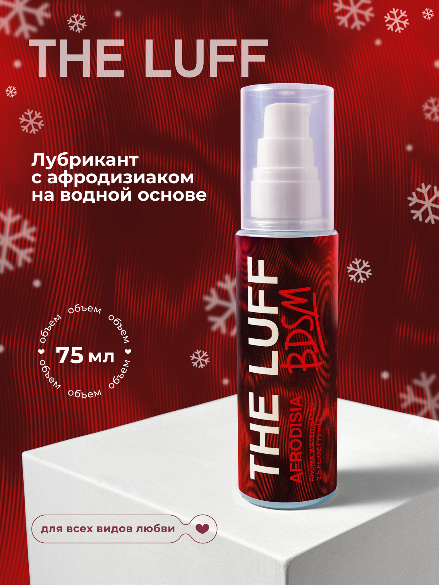 Натуральный лубрикант THE LUFF Afrodisia "BDSM" интимная смазка на водной основе с афродизиаком