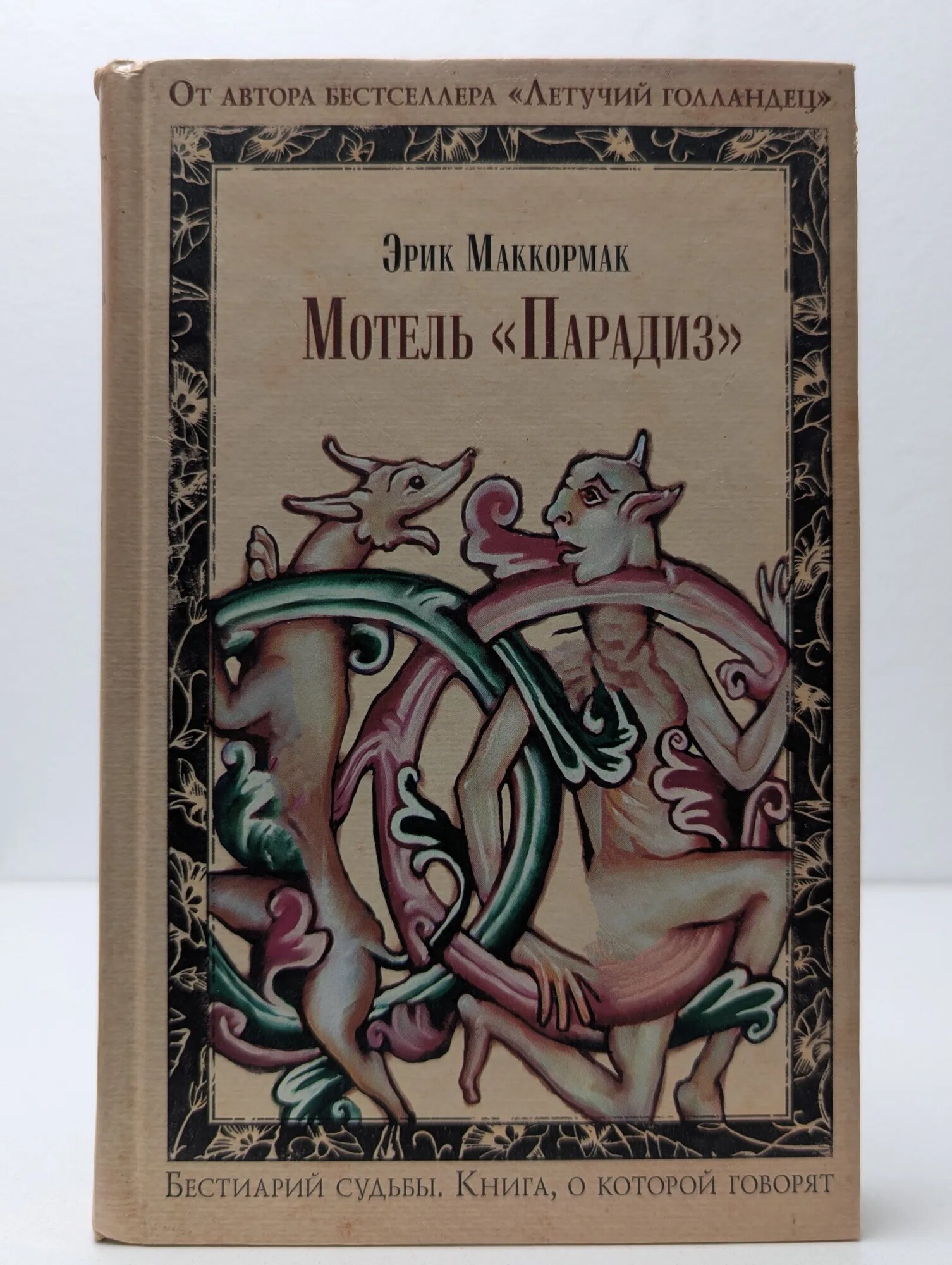 Мотель Парадиз Маккормак Эрик 2006