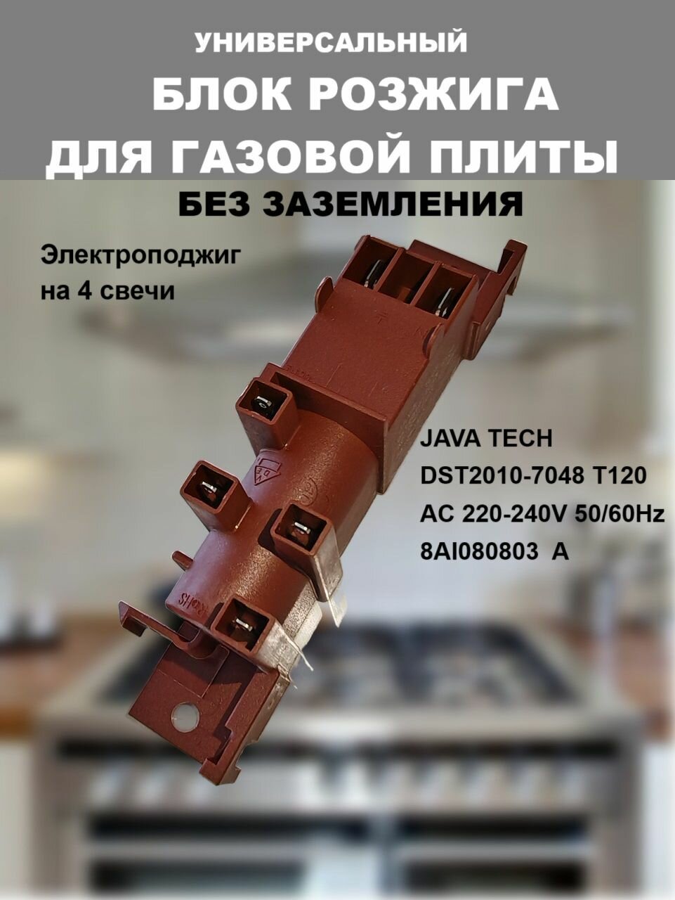 Блок розжига плиты 4 канальный без заземления Электроподжиг