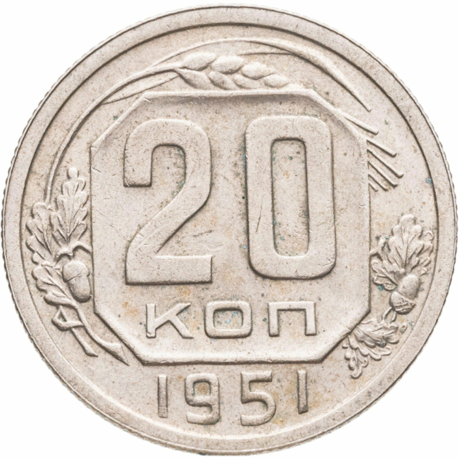 20 копеек 1951, Мельхиор медь-никель, в сохранности XF