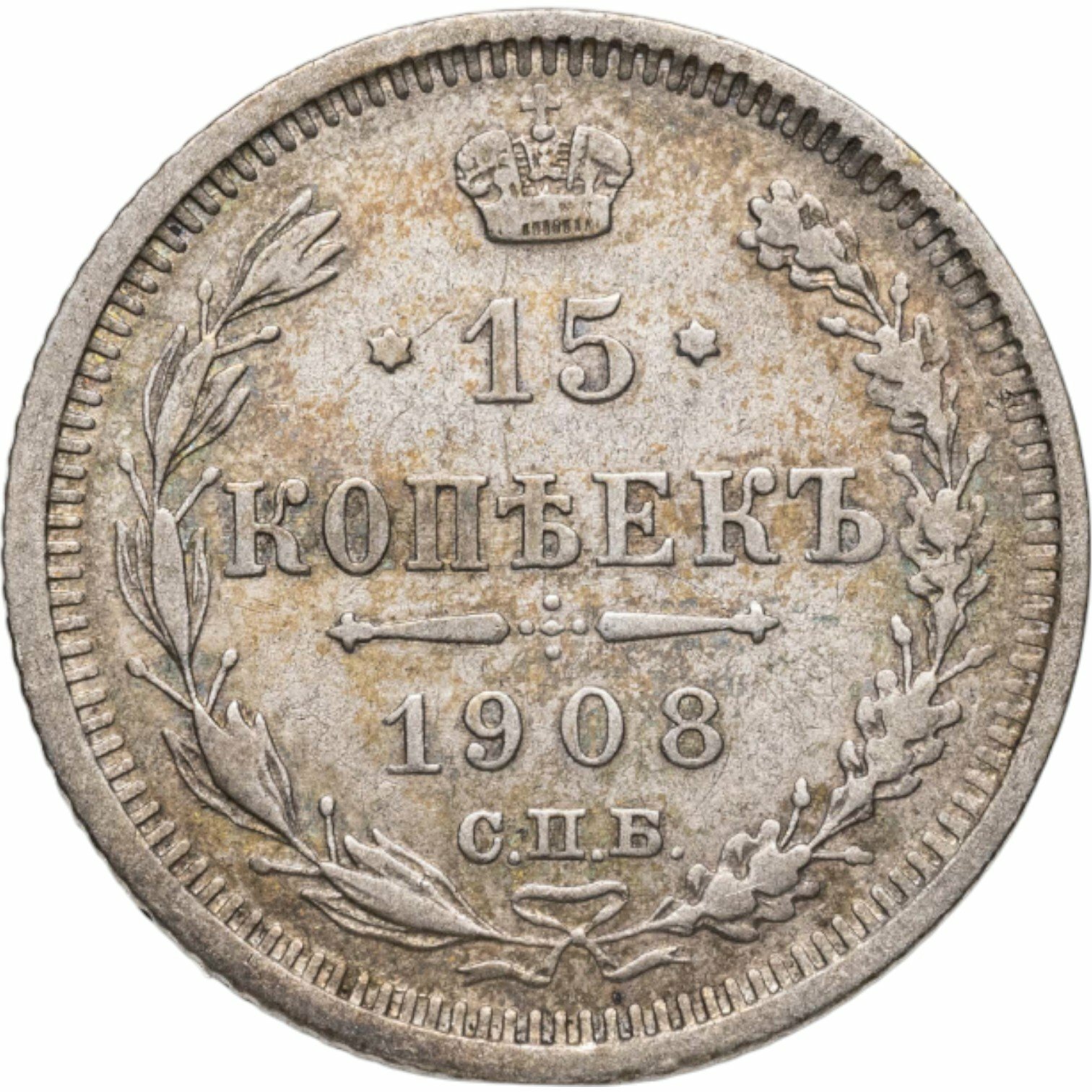 15 копеек 1908 СПБ-ЭБ, Серебро 500, в сохранности XF