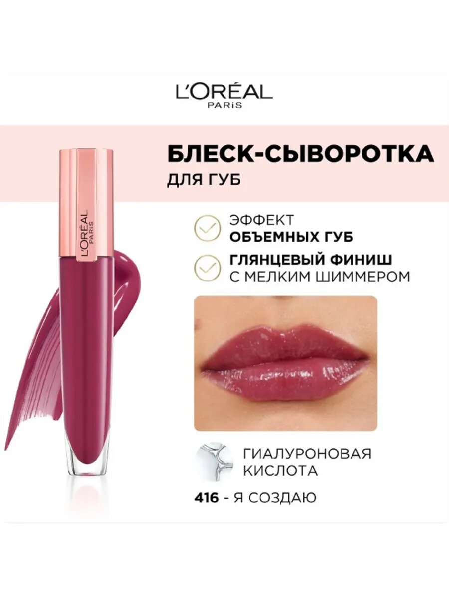 Блеск сыворотка для губ Loreal Paradise 416 Я создаю