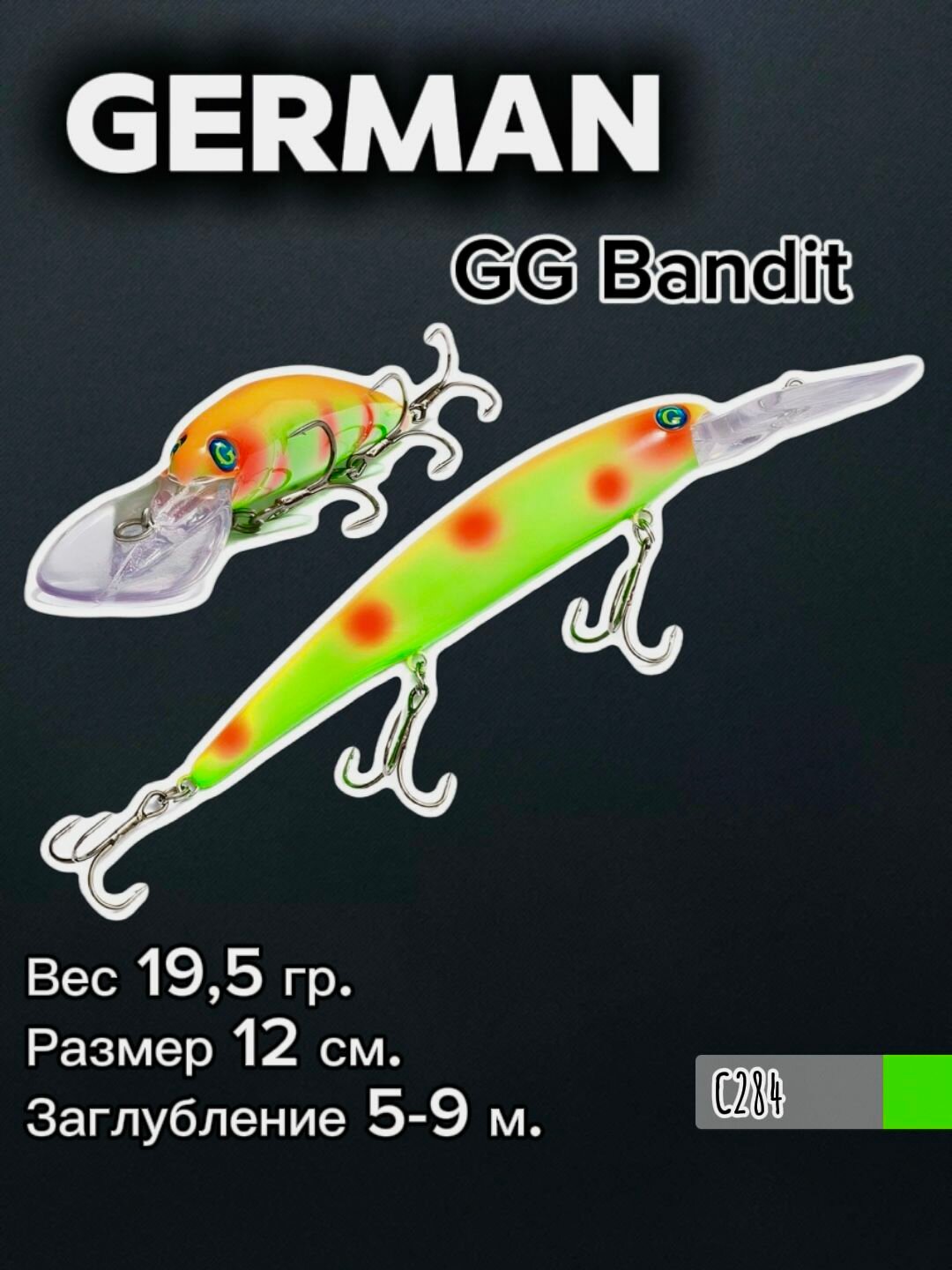 Воблер для троллинга Bandit 120мм 19.5гр. GG German Bandit C284