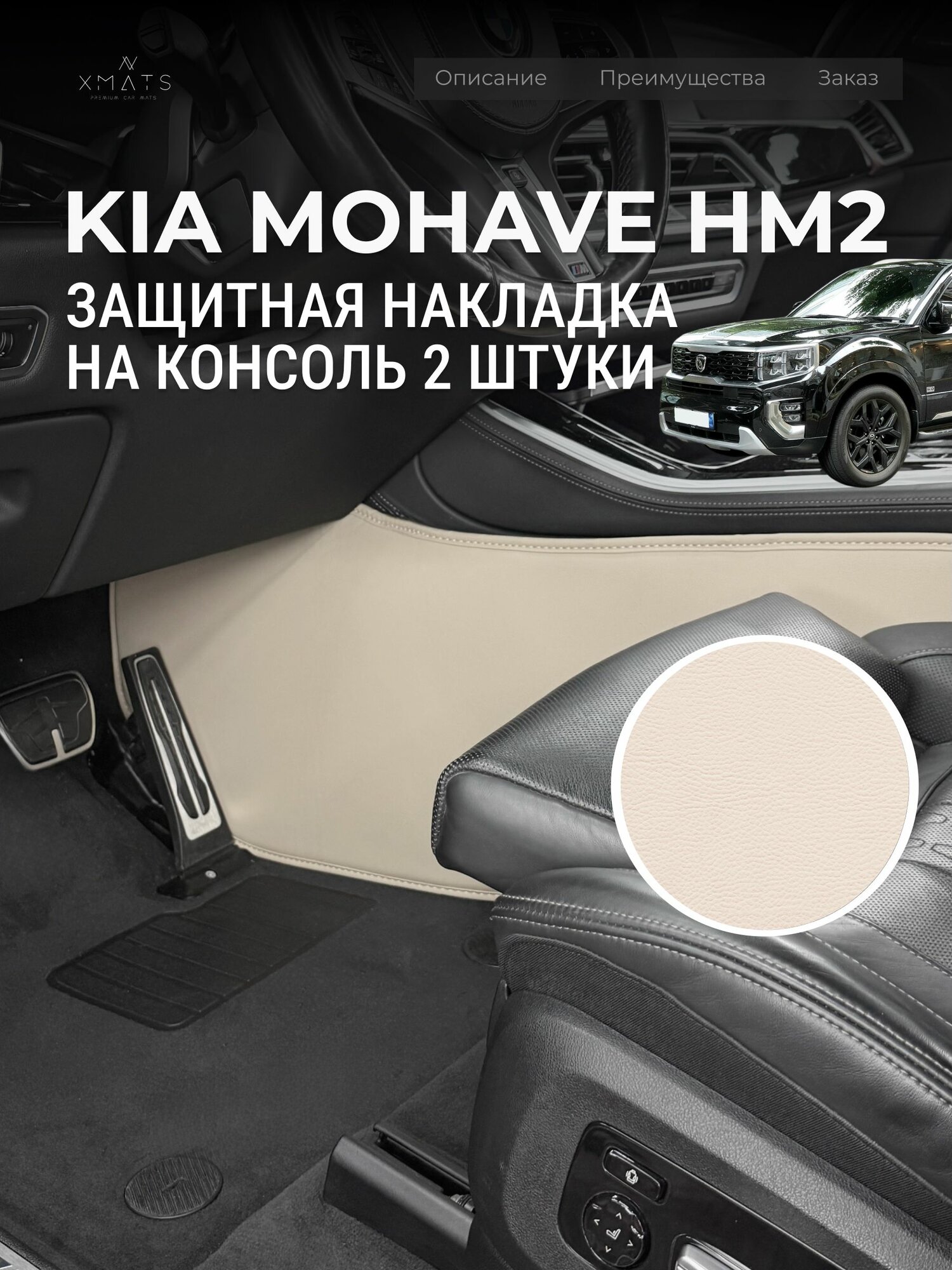 Защита консоли на Kia Mohave HM (2008 - н. в.) / Накладка на ковролин для Киа Мохав HM / Коврик в салон Mohave HM