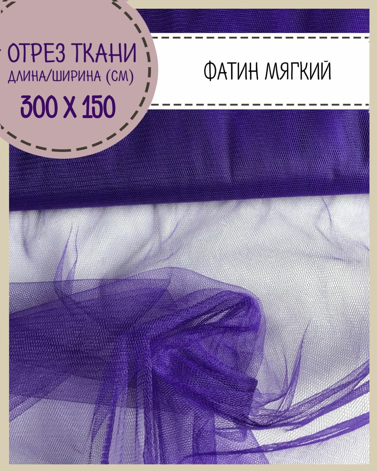 Ткань Фатин мягкий матовый, цвет фиолетовый, ширина 150 см, отрез 3 метра