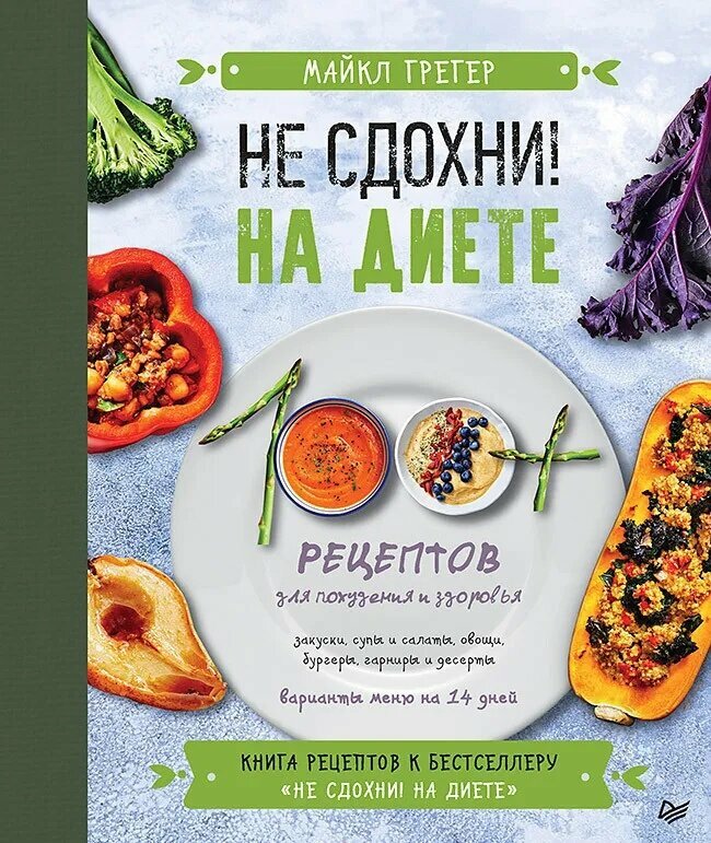 Не сдохни на диете. 100+ рецептов для похудения и здоровья / Грегер М.