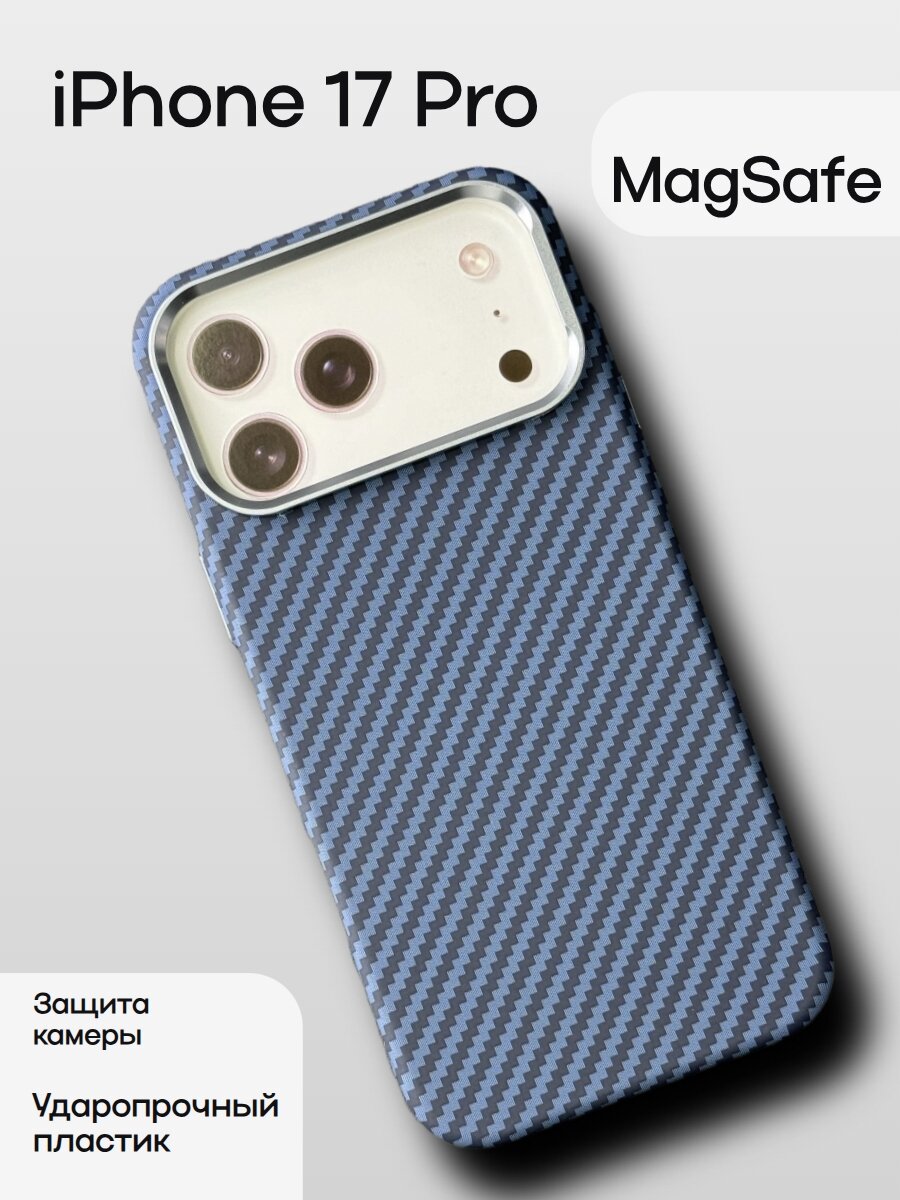 Чехол для iPhone 17 Pro с MagSafe под карбон из ударопрочного пластика с защитой камеры