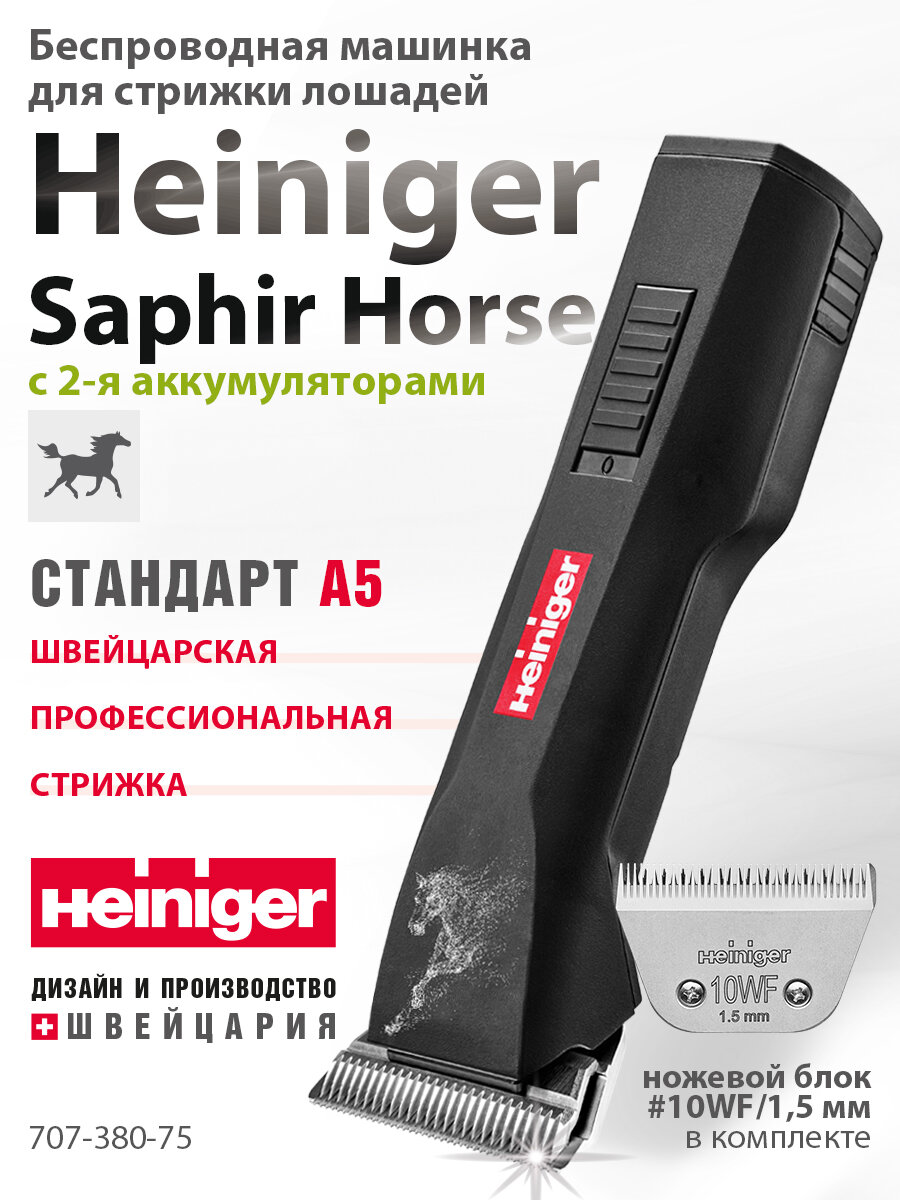 Профессиональная машинка Heiniger Saphir Horse для стрижки лошадей с 2-я аккумуляторами
