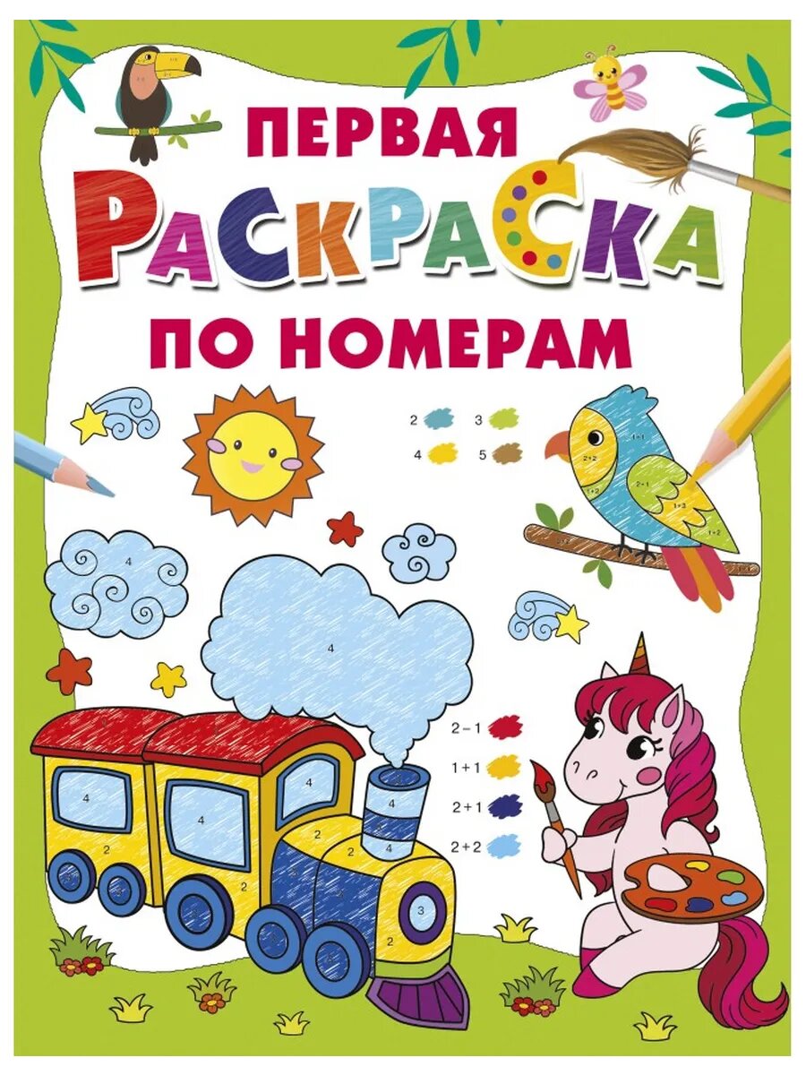 Первая раскраска по номерам