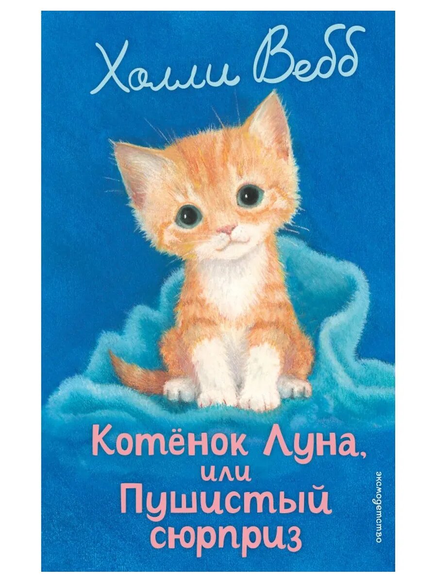 Котенок Луна, или Пушистый сюрприз (выпуск 55)