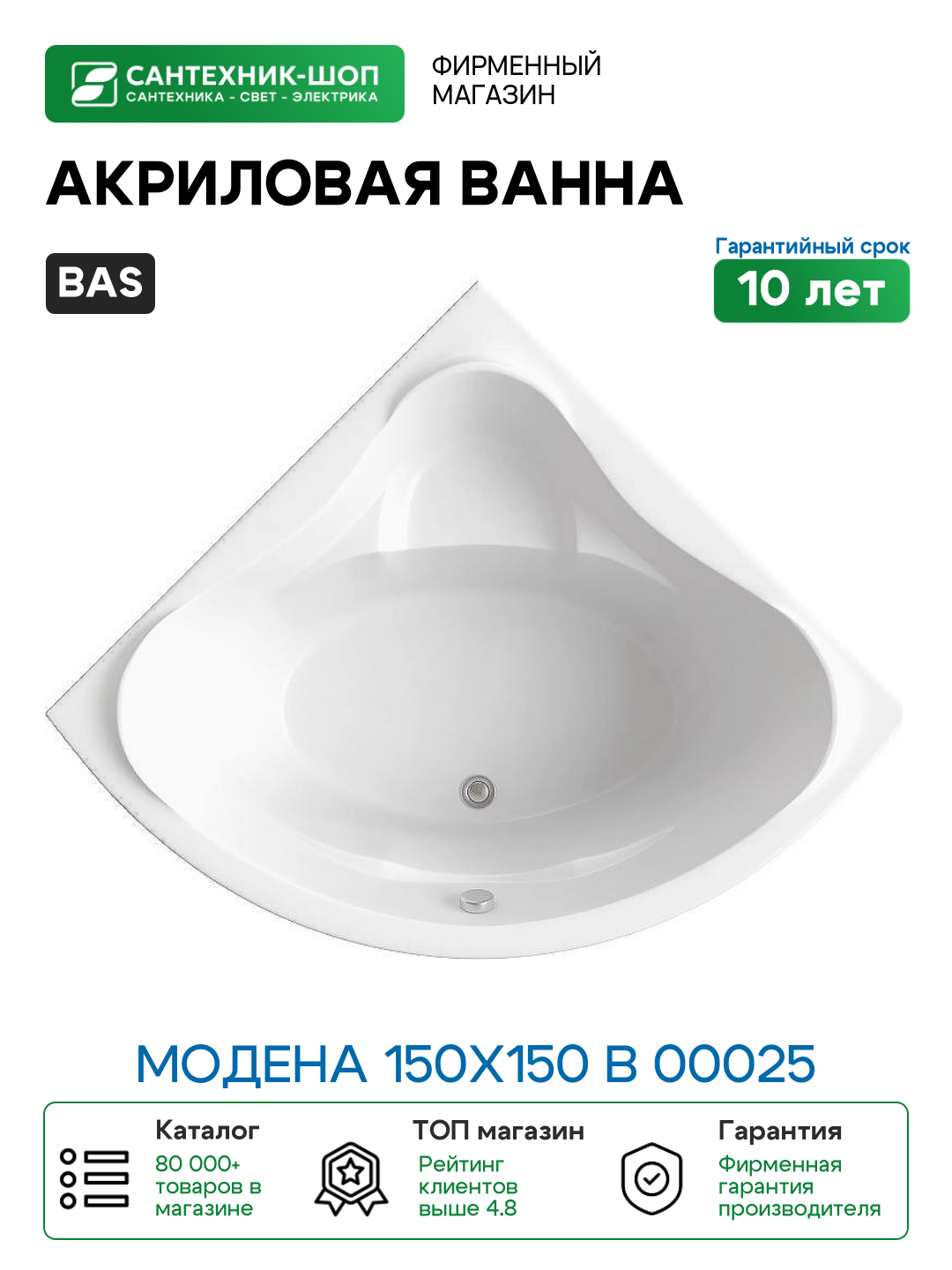 Акриловая ванна Bas Модена 150x150 В 00025 без гидромассажа