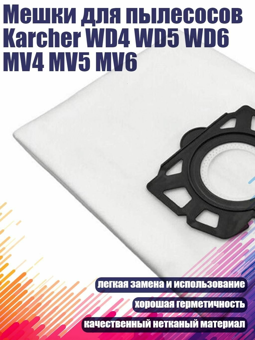 Мешки для пылесосов Karcher WD4 WD5 WD6 MV4 MV5 MV6