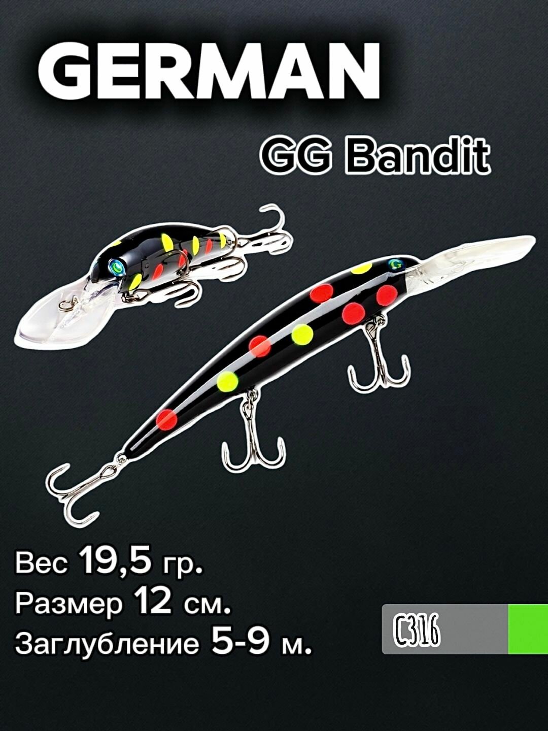 Воблер для троллинга Bandit 120мм 19.5гр. GG German Bandit C316