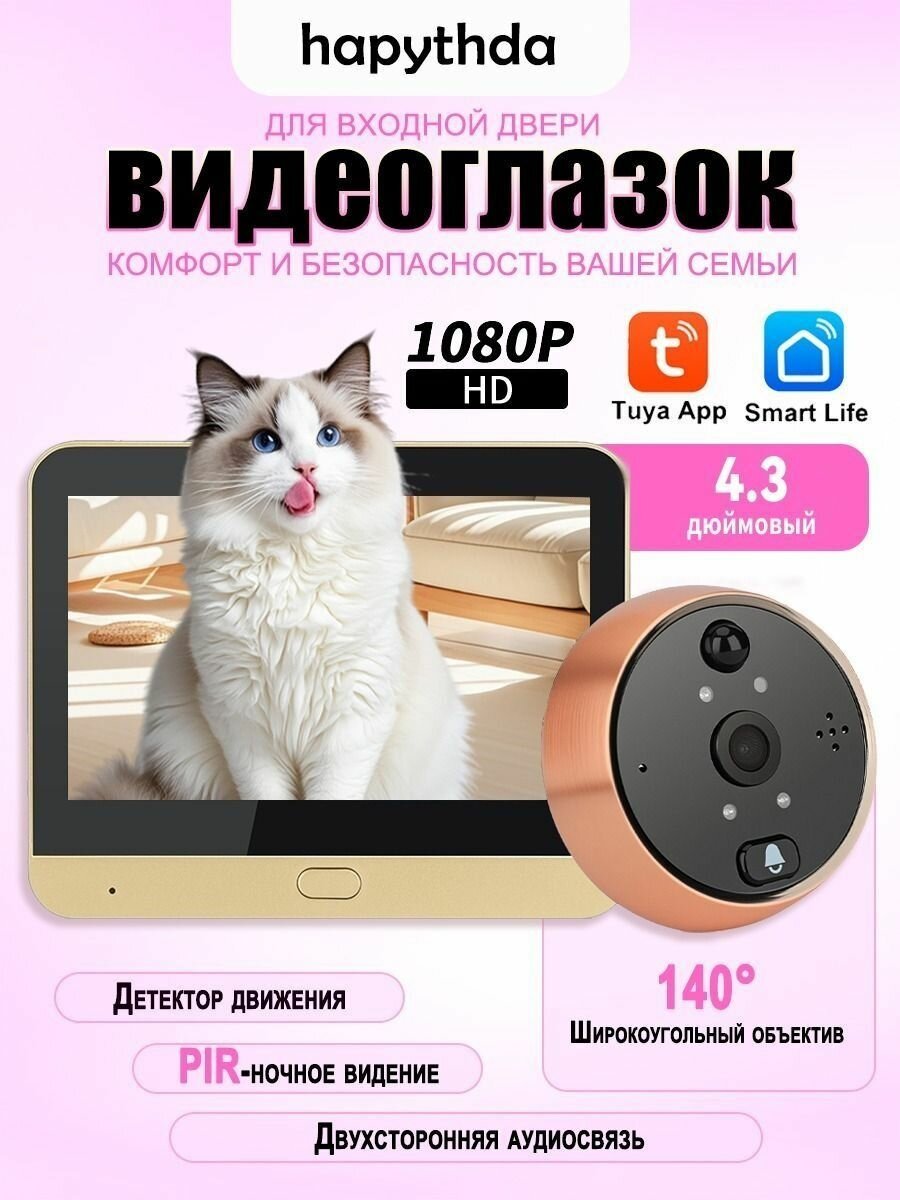 Эксклюзивный видеоглазок 4.3 дюйма с интеллектуальным датчиком движения, широкоугольный на 140 градусов, оснащен ночным видением 1080P и матрицей 3 Мп