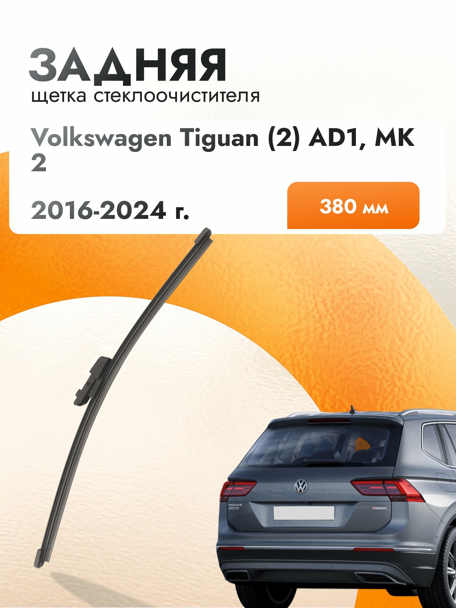 Задний дворник для Volkswagen Tiguan (2) AD1, MK 2 / 2016-2024 / Задняя щетка стеклоочистителя 380 мм Фольксваген Тигуан