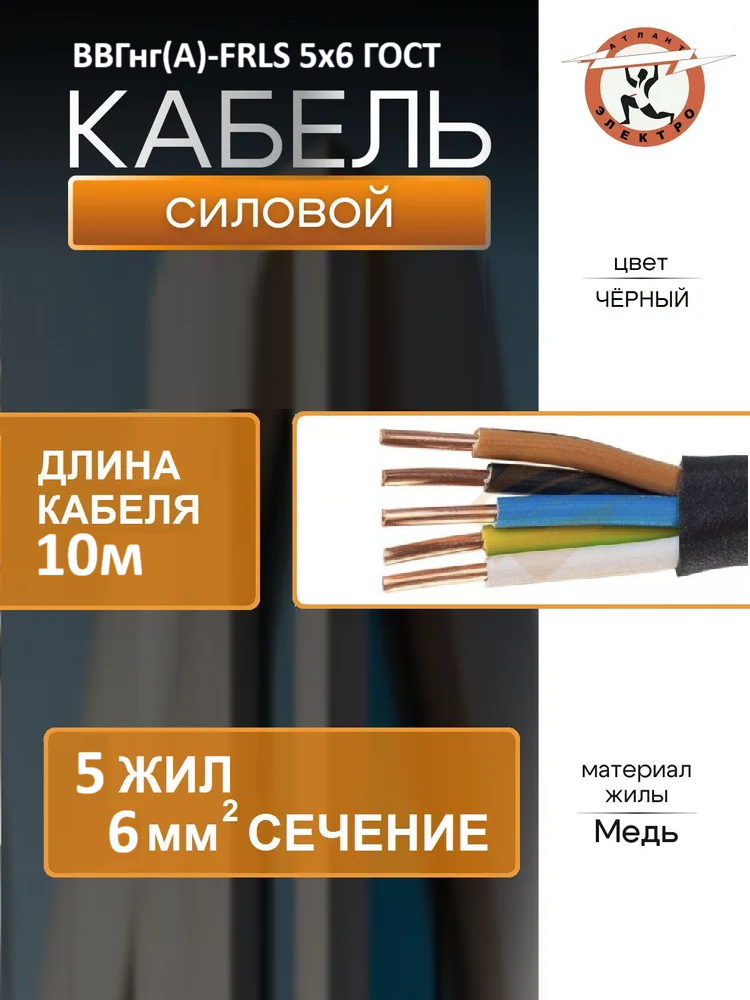 Кабель Атлант ВВГнг(А)-FRLS 5х6 медь, черный, бухта ГОСТ 10м