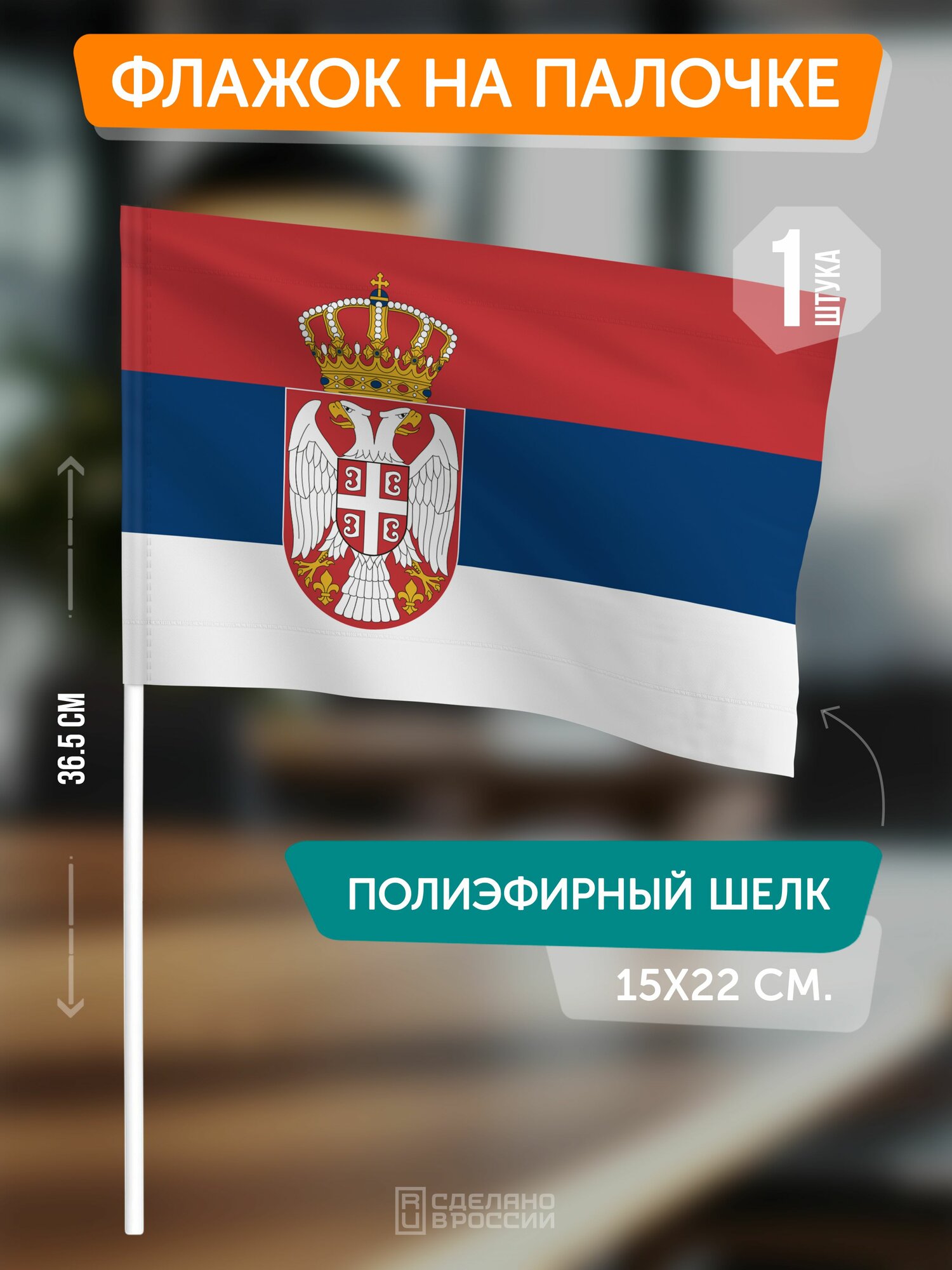 Флаг Сербии на палочке