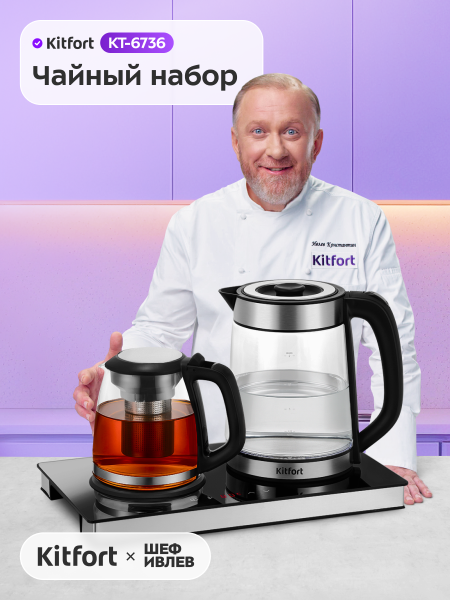 Чайный набор Kitfort КТ-6736