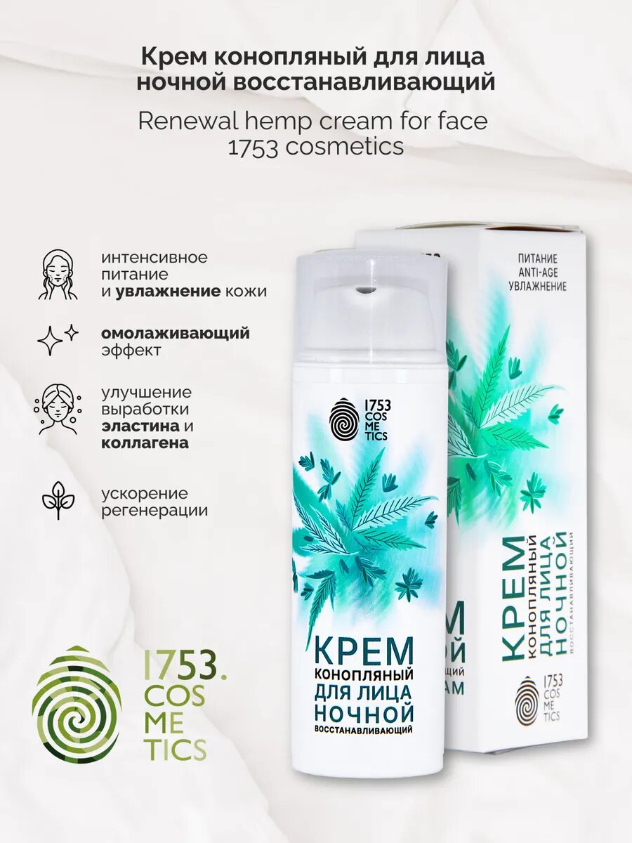 Крем конопляный для лица ночной антивозрастной восстанавливающий Renewal hemp cream for face 1753 cosmetics