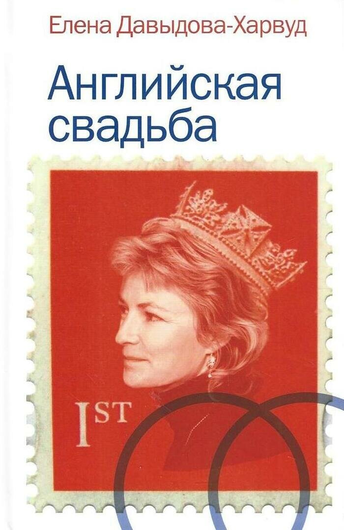 Английская свадьба