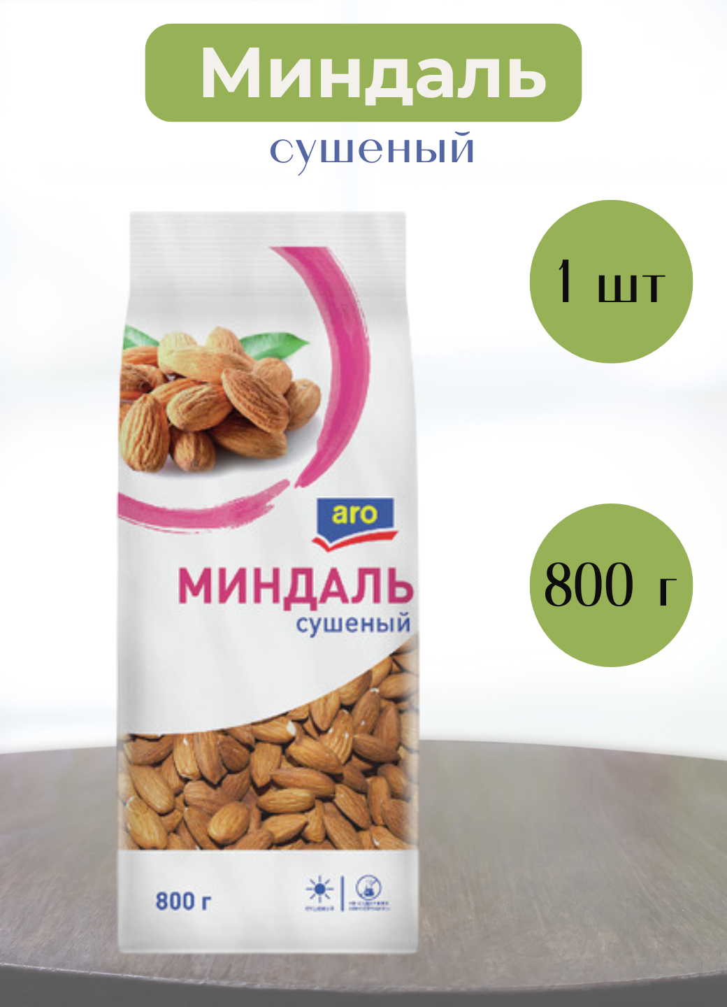 Орех Миндаль сушеный ARO, полезный перекус, 800 гр, 1 упаковка