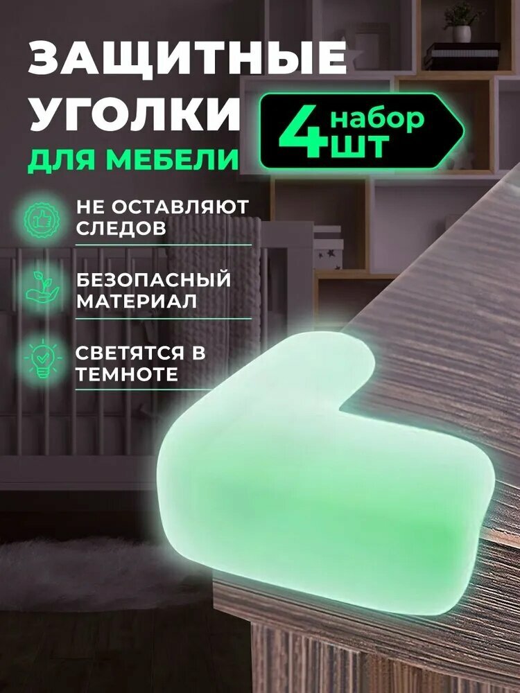 Уголки на мебель защитные 4 штуки / светящиеся резиновые накладки на мебель