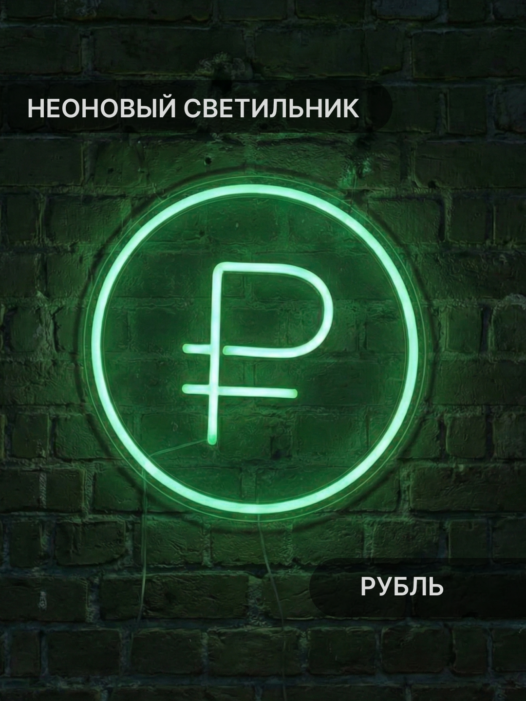 Светильник Elmarto Неоновый Рубль, 25 см, зеленый, светодиодный