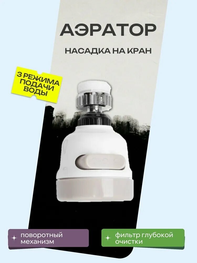 Водосберегающая насадка на кран, 3 режима подачи воды, Аэратор белый для стандартного смесителя с изменением угла наклона
