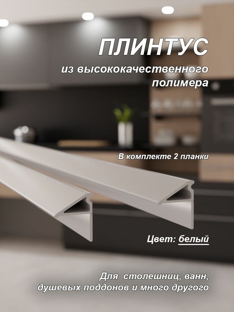 Плинтус ALTASAN, для ванной, 180см, белый, из прочного пластика