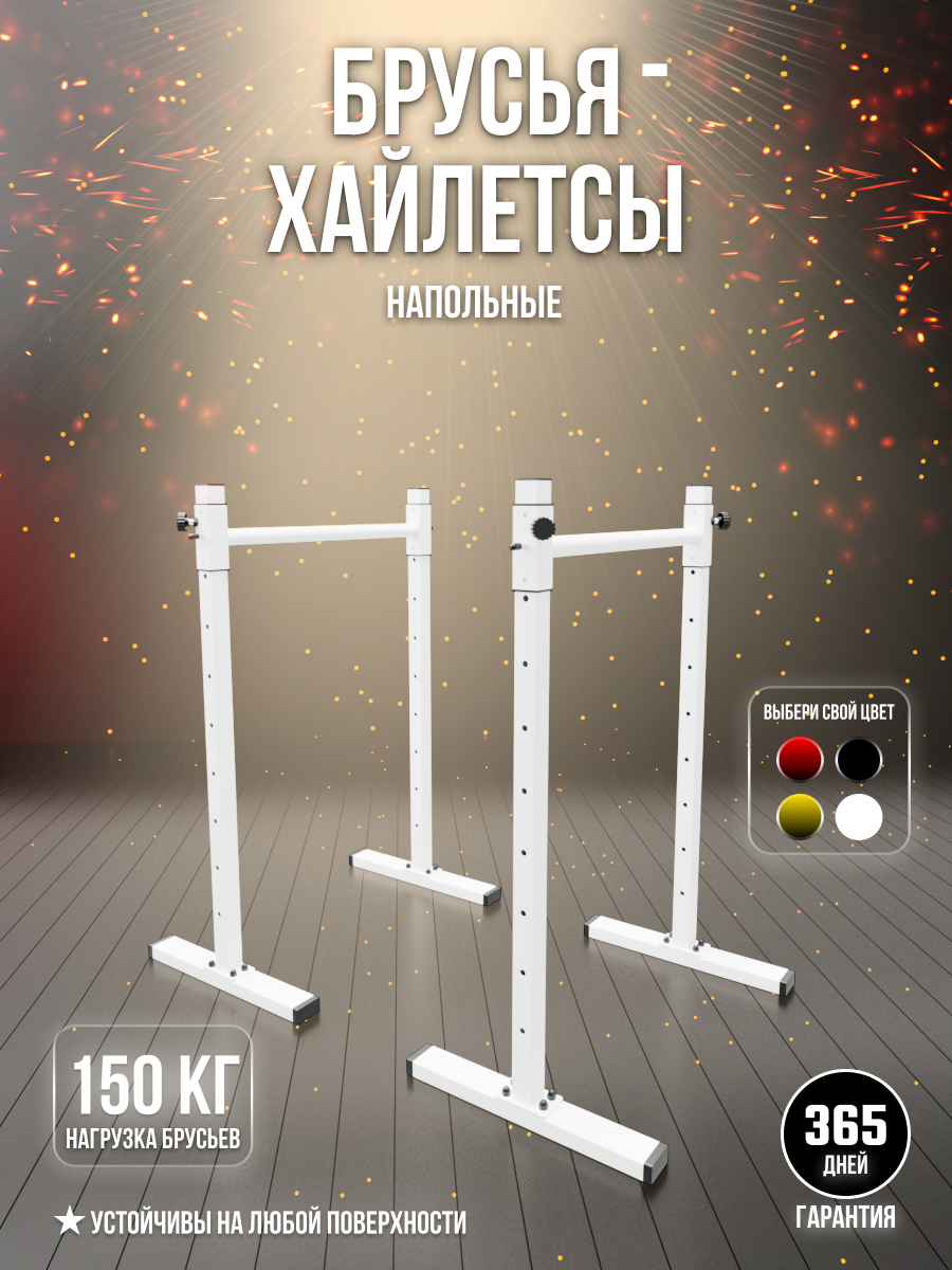 Брусья напольные для дома (Хайлетсы-Паралетсы) , белый цвет.