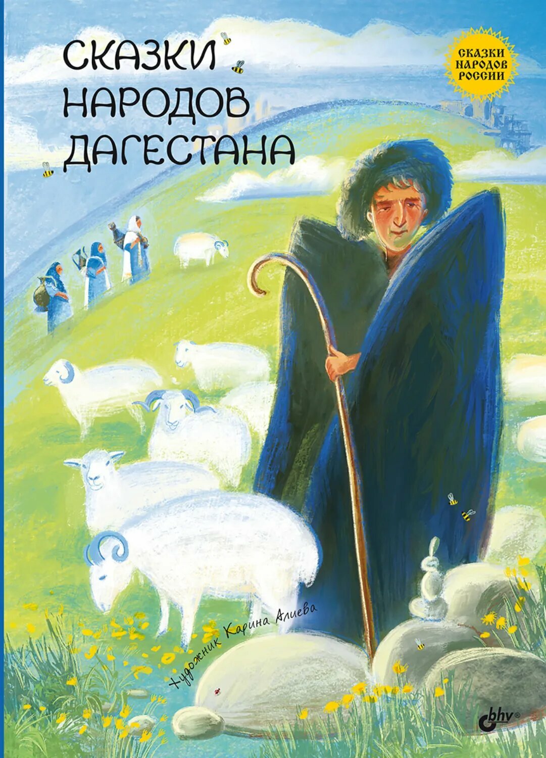 Сказки народов Дагестана [Цифровая книга]