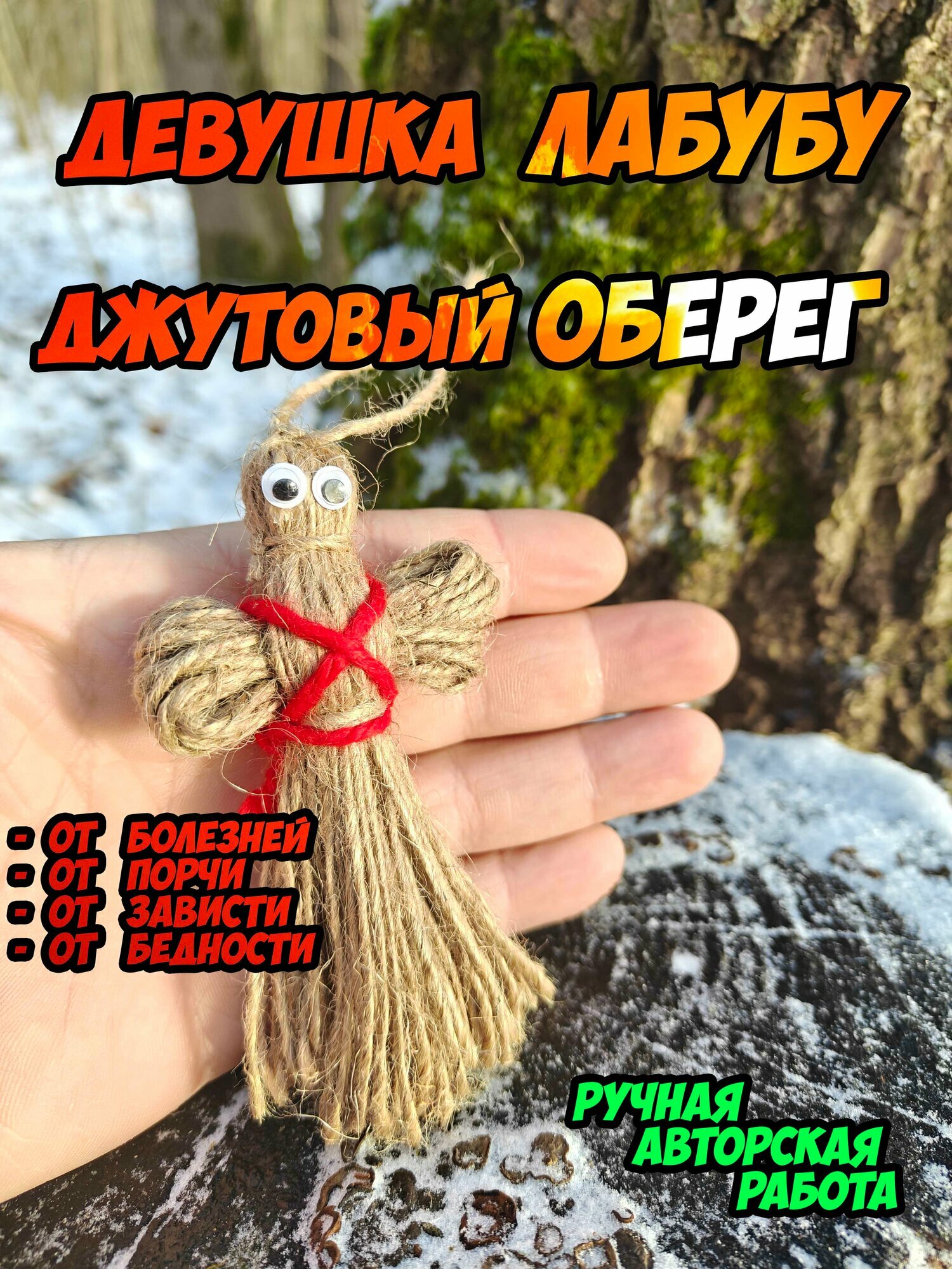 Оберег Лабубу - славянская джутовая мотанка (девушка)