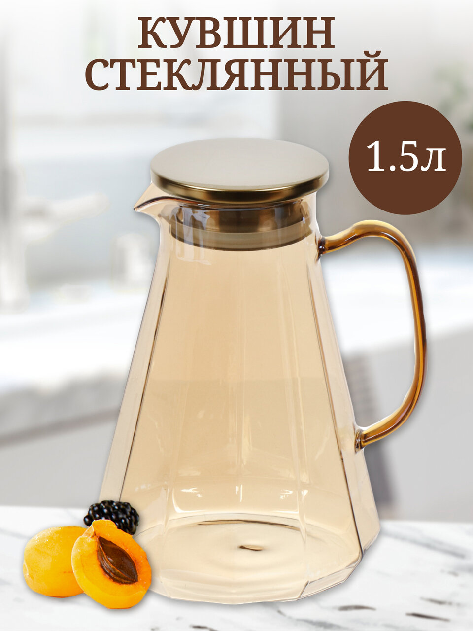 Кувшин боросиликатное стекло, 1.5 л, с крышкой, Мед, Y4-5419