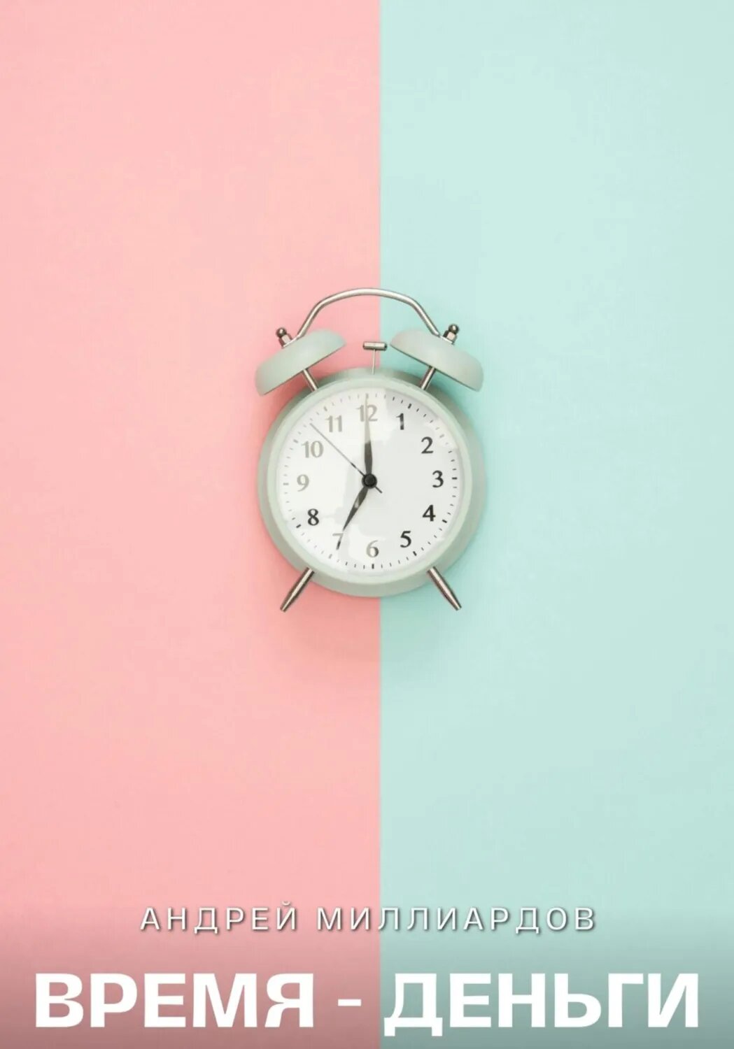 Время – Деньги [Цифровая книга]