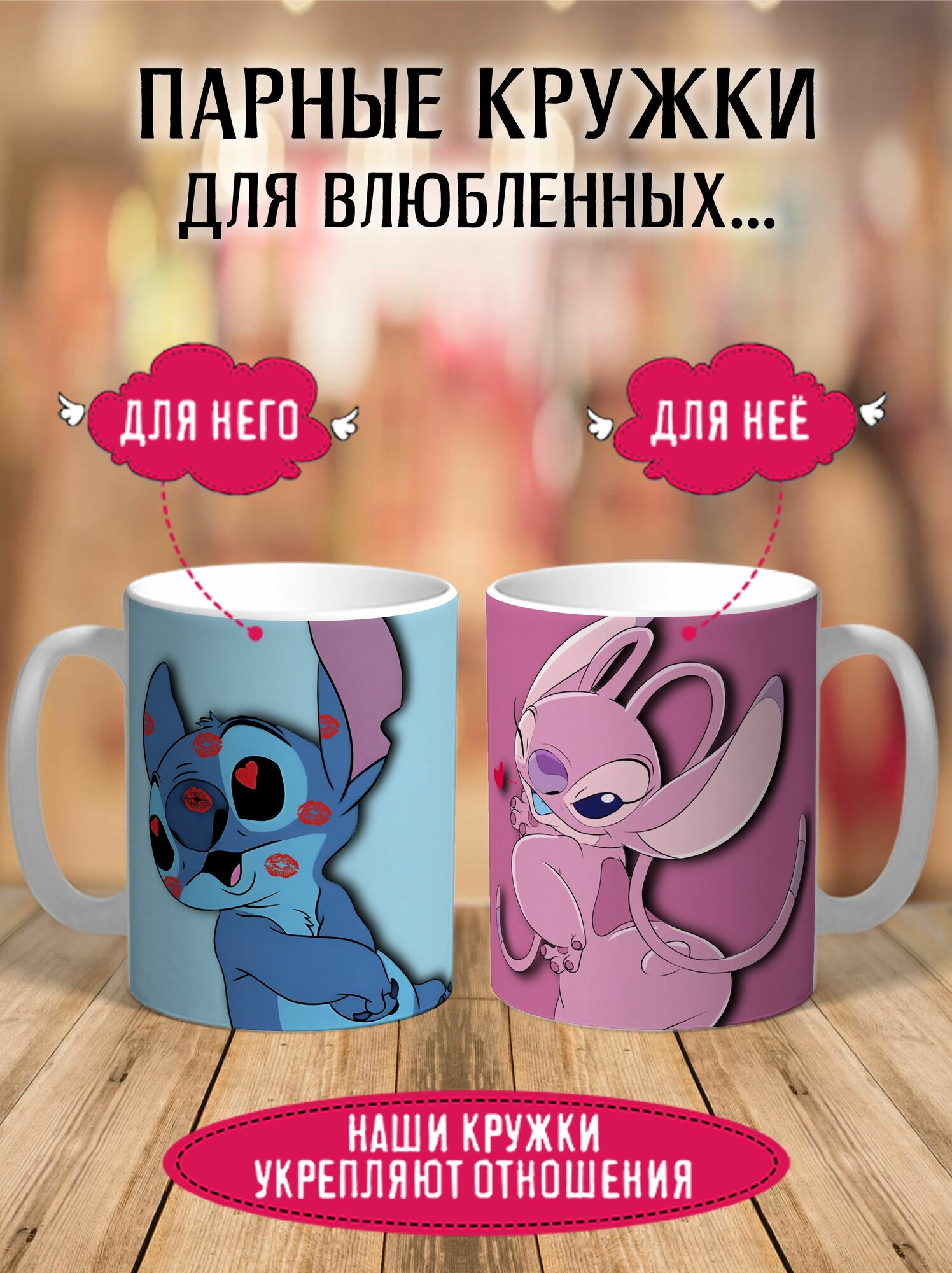Парные кружки для влюбленных Стич и Ангел 2 шт 330 мл