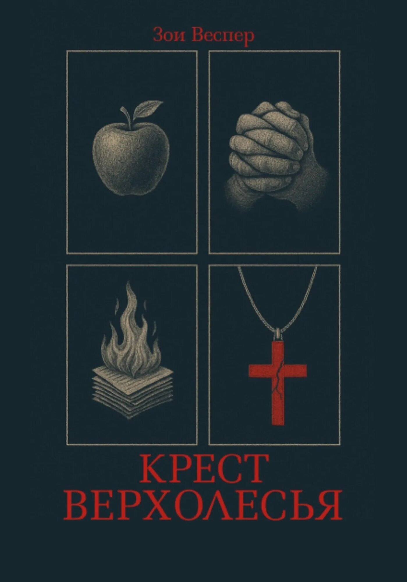 Крест Верхолесья [Цифровая книга]