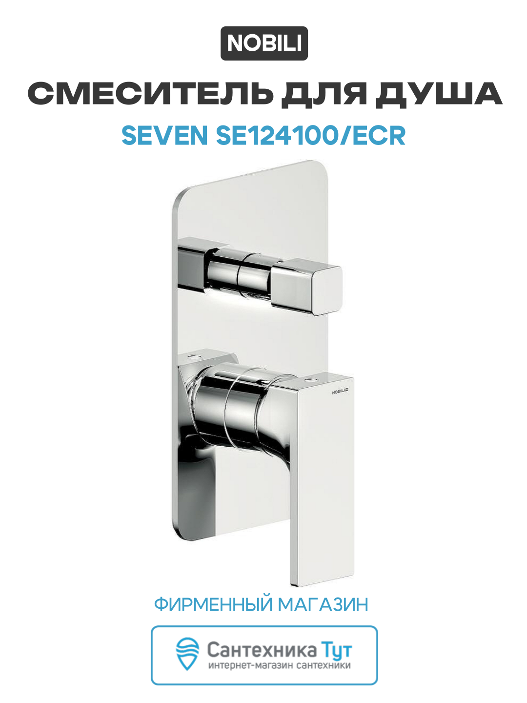 Смеситель для душа Nobili Seven SE124100/ECR Хром латунь встраиваемый Италия