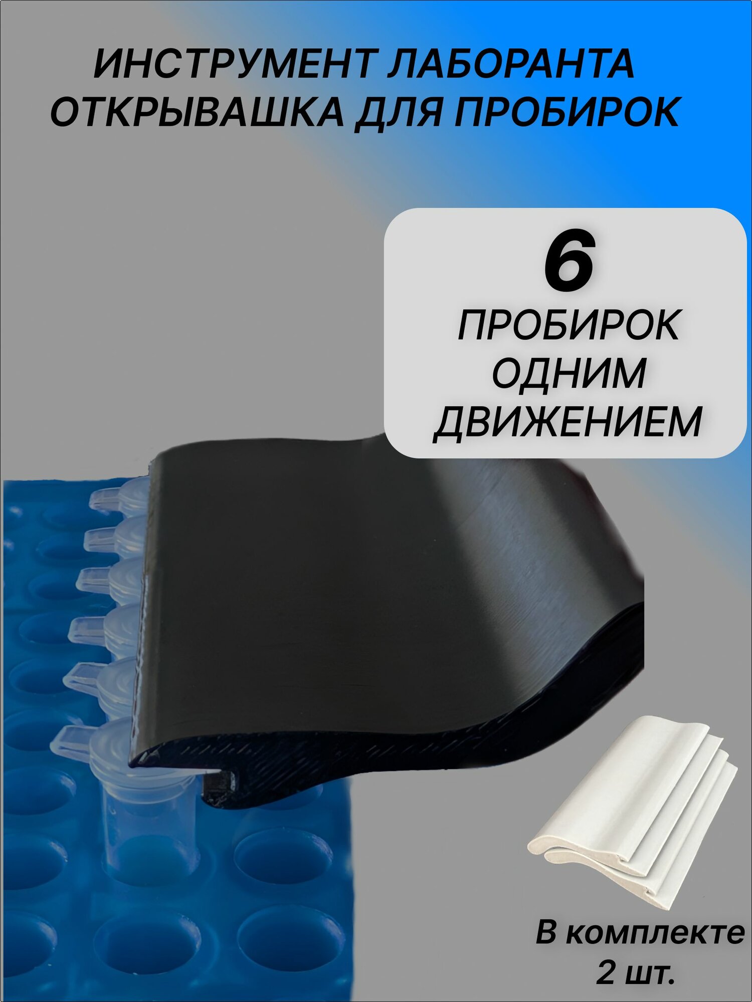 Открывалка для пробирок