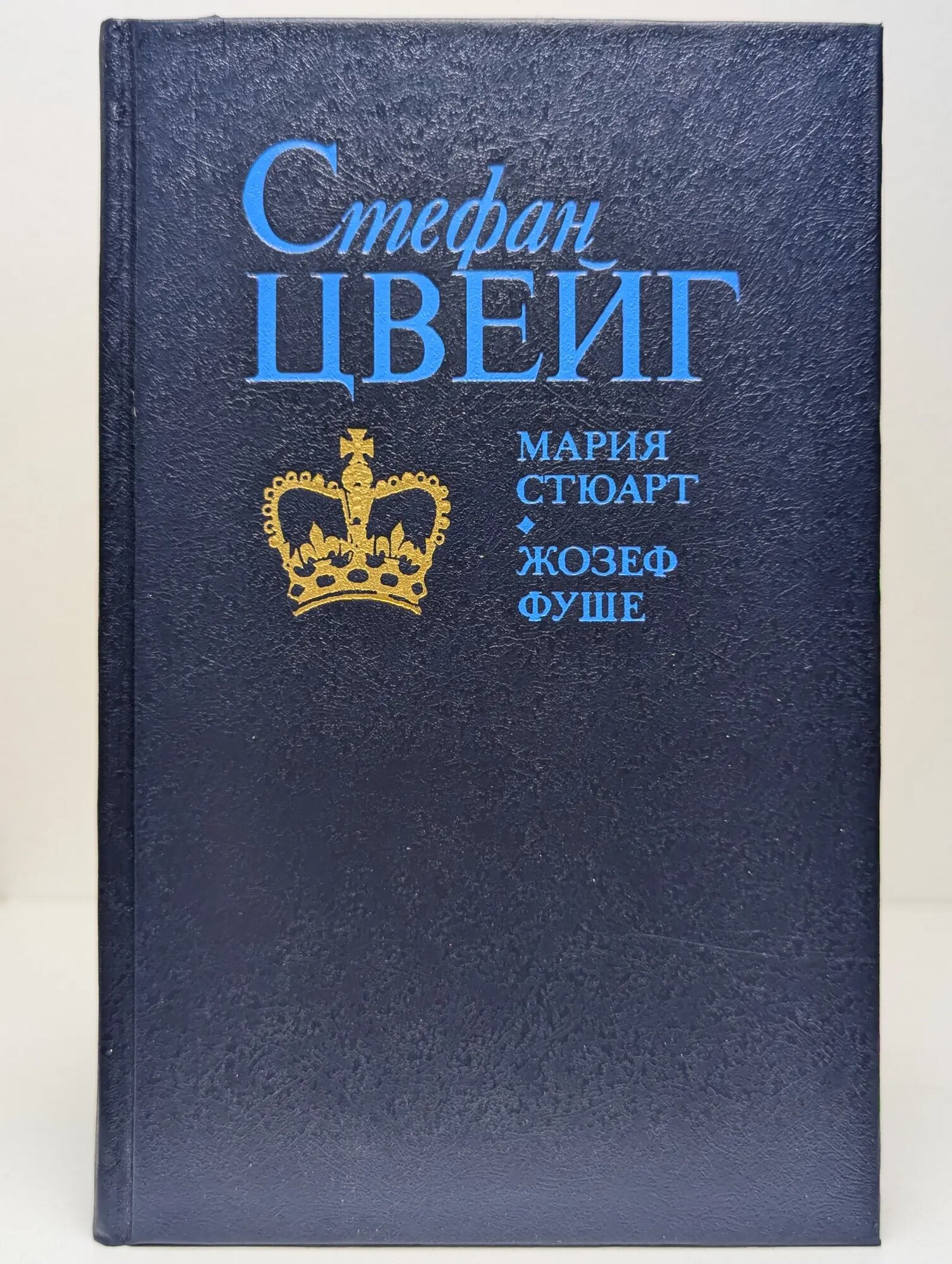 Мария Стюарт. Жозеф Фуше. Романизированные биографии Цвейг Стефан 1991