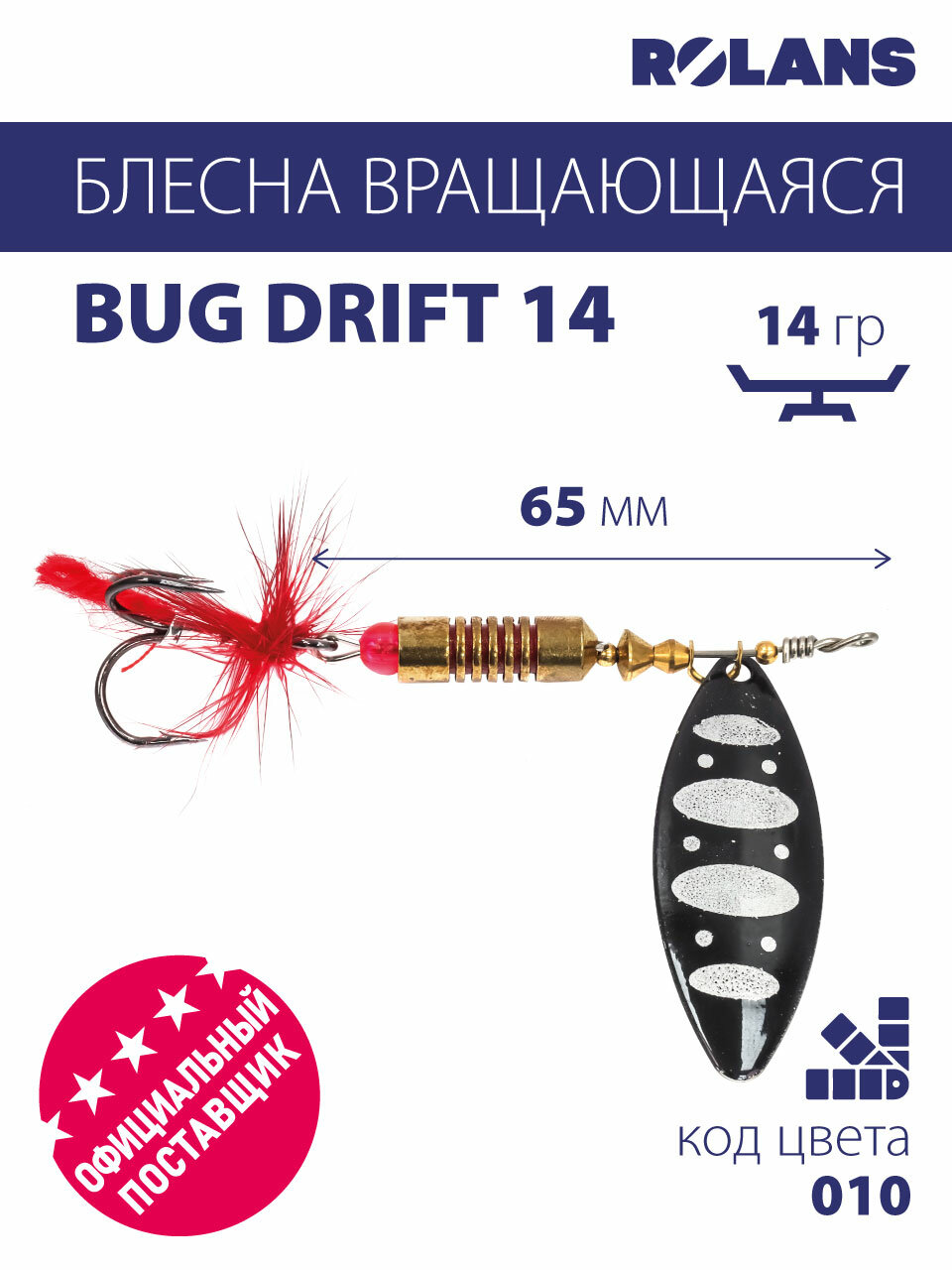 Блесна вращающаяся ROLANS BUG Drift 14 ( 14гр/ ROL-BUG-DR14-010)