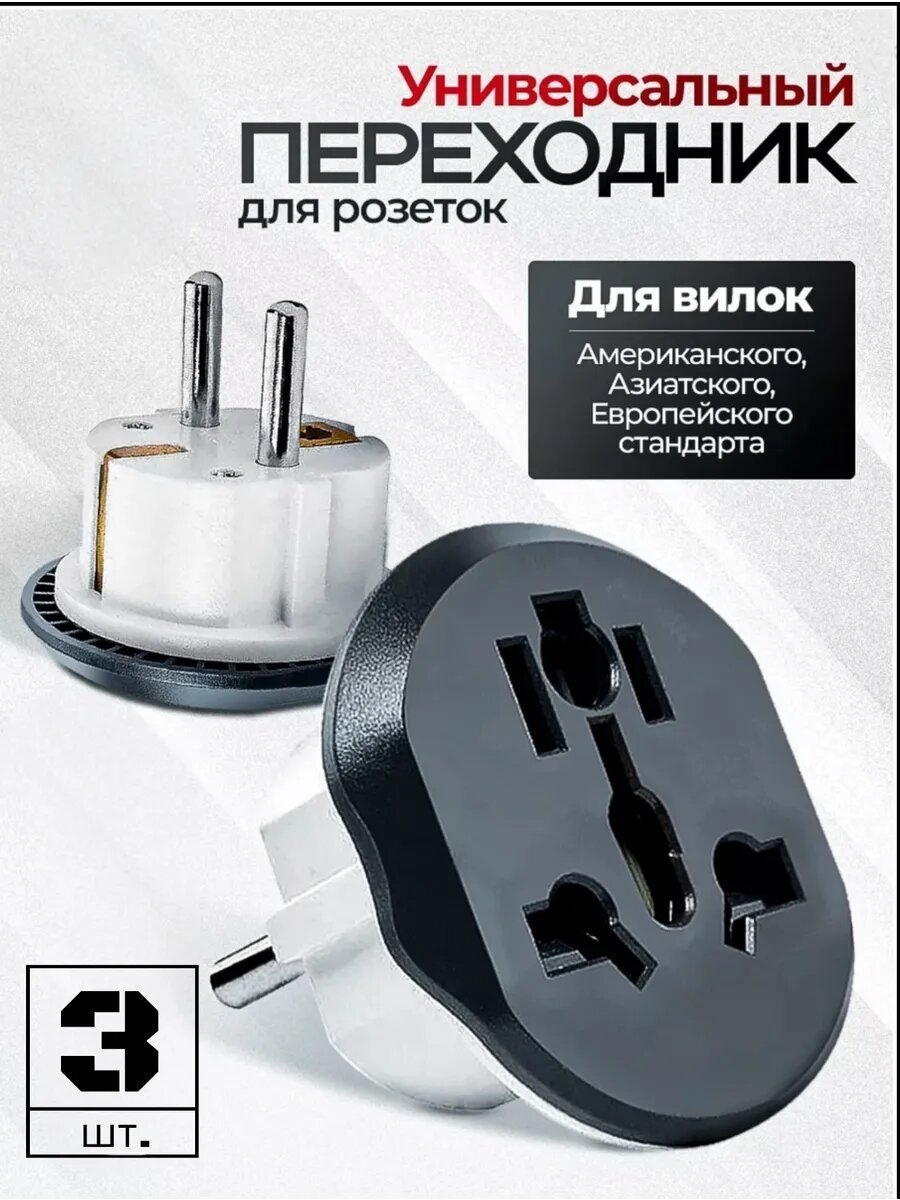 Универсальный переходник для зарубежных вилок